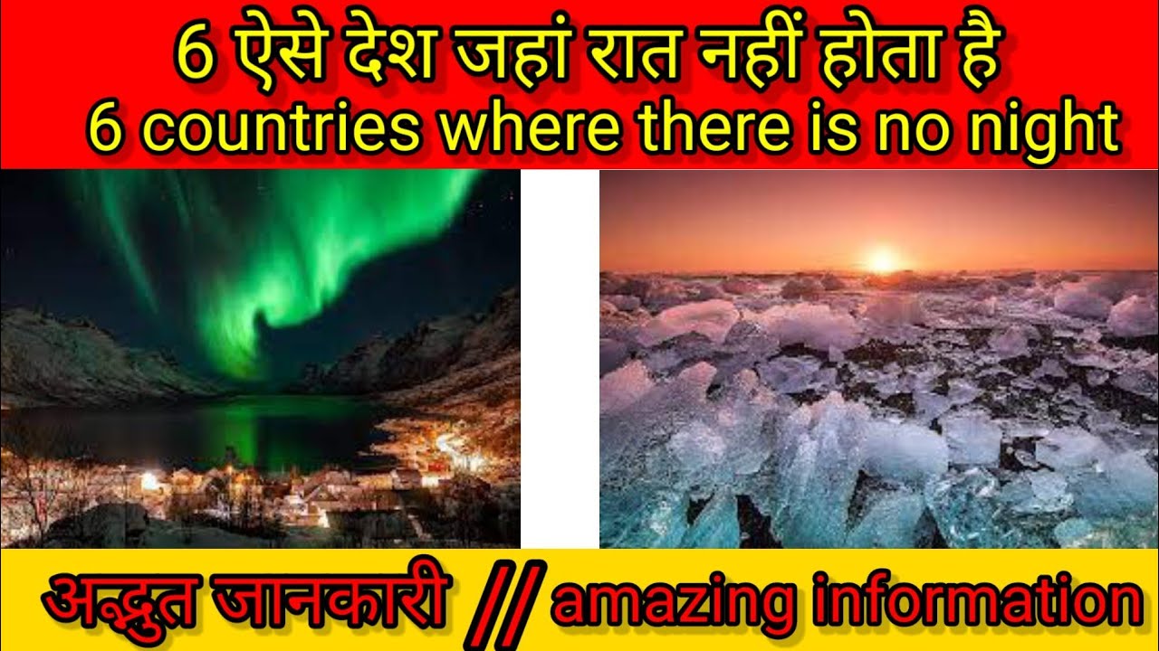 6 ऐसे देश जहां रात नहीं होता है/6 countries where there is no night# ...