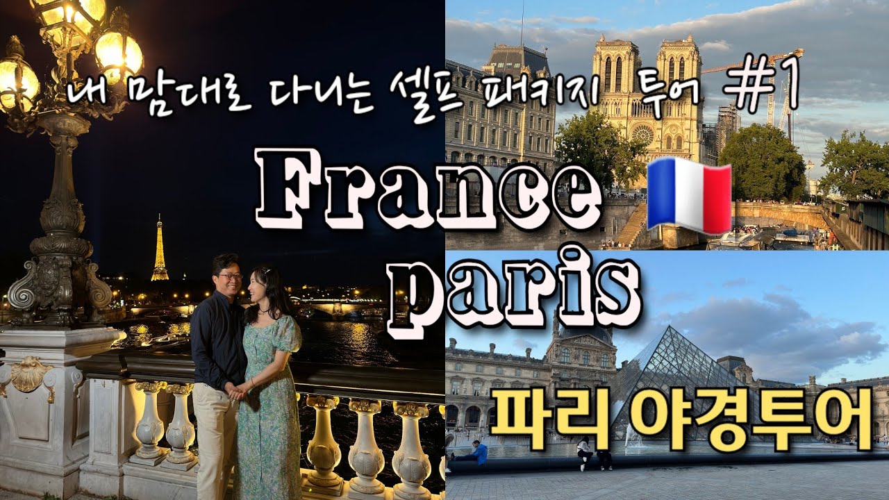 40일 유럽 렌트카여행 🇫🇷파리 자유여행 1셀프 패키지 여행상품 사용해 자유여행하기파리야간투어노트르담 성당생미쉘