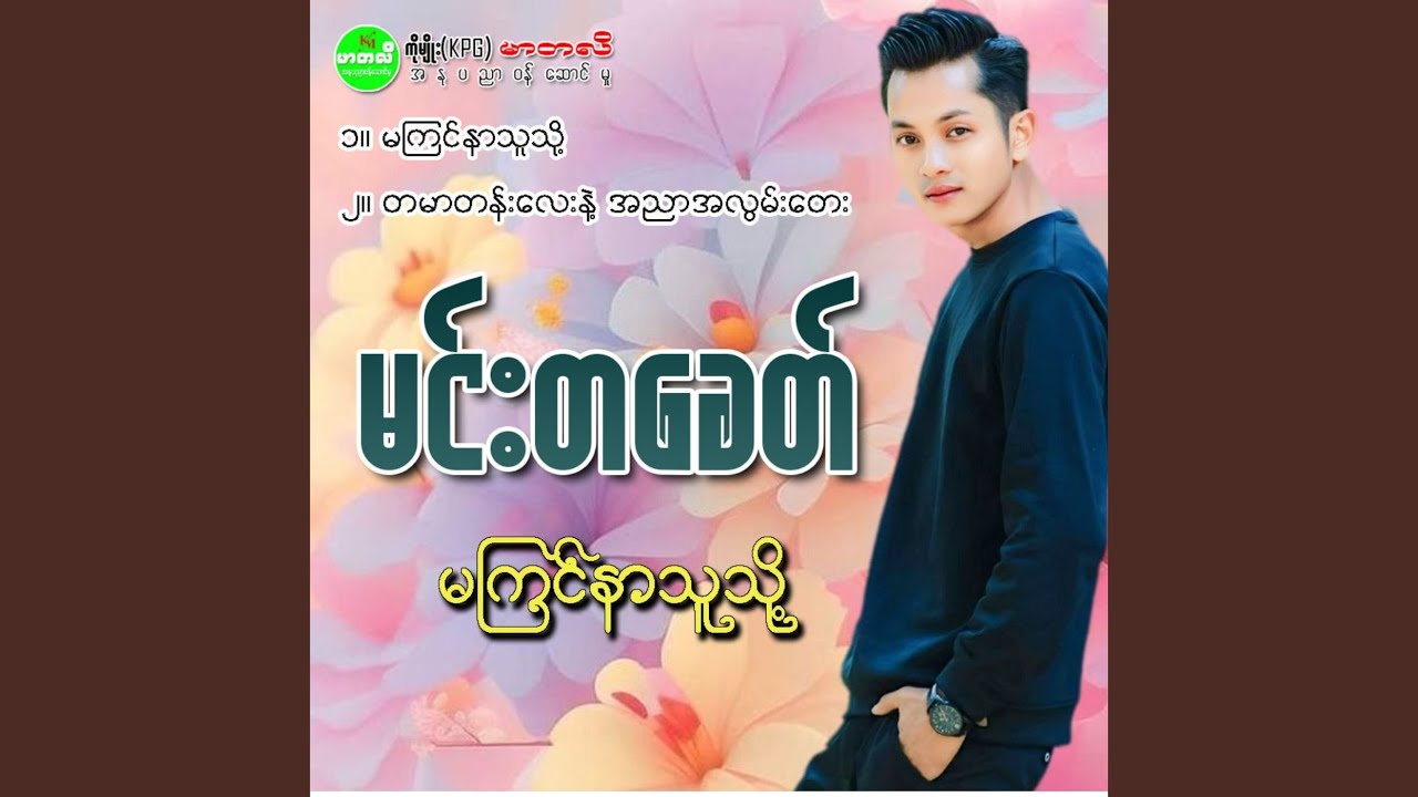 Ta Mar Tan Lay Nae Ah Nyar Ah Lwan Tay - YouTube