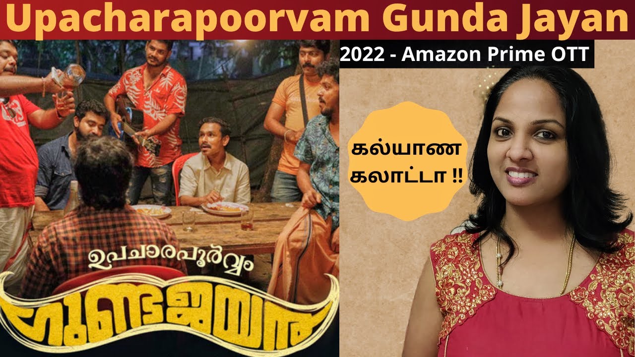 Upacharapoorvam Gunda Jayan review in tamil by Nisha the Home Maker ...