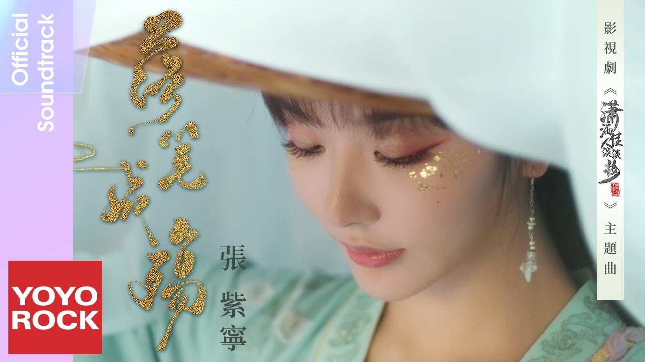 張紫寧 Winnie Zhang《落筆成殤 Write and Hurt》【瀟灑佳人淡淡妝 Pretty Girl Light Makeup ...