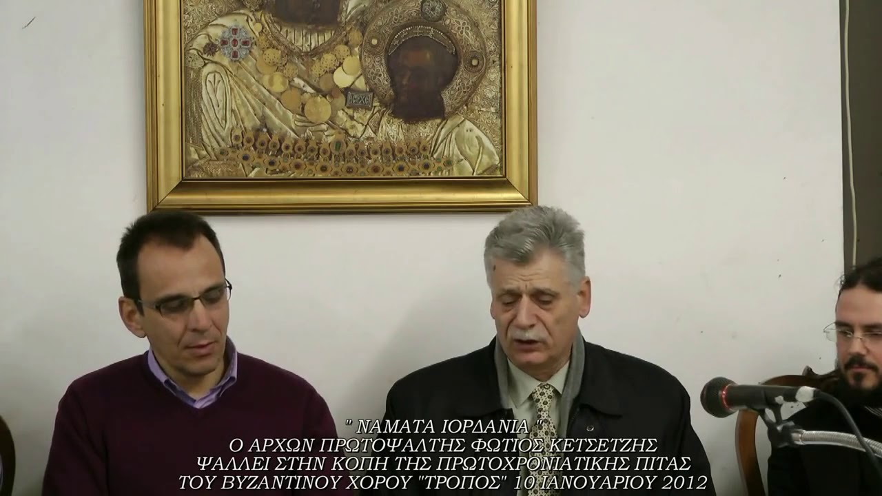 ΝΑΜΑΤΑ ΙΟΡΔΑΝΕΙΑ ήχος πλ β' Φώτης Κετσετζής. - YouTube