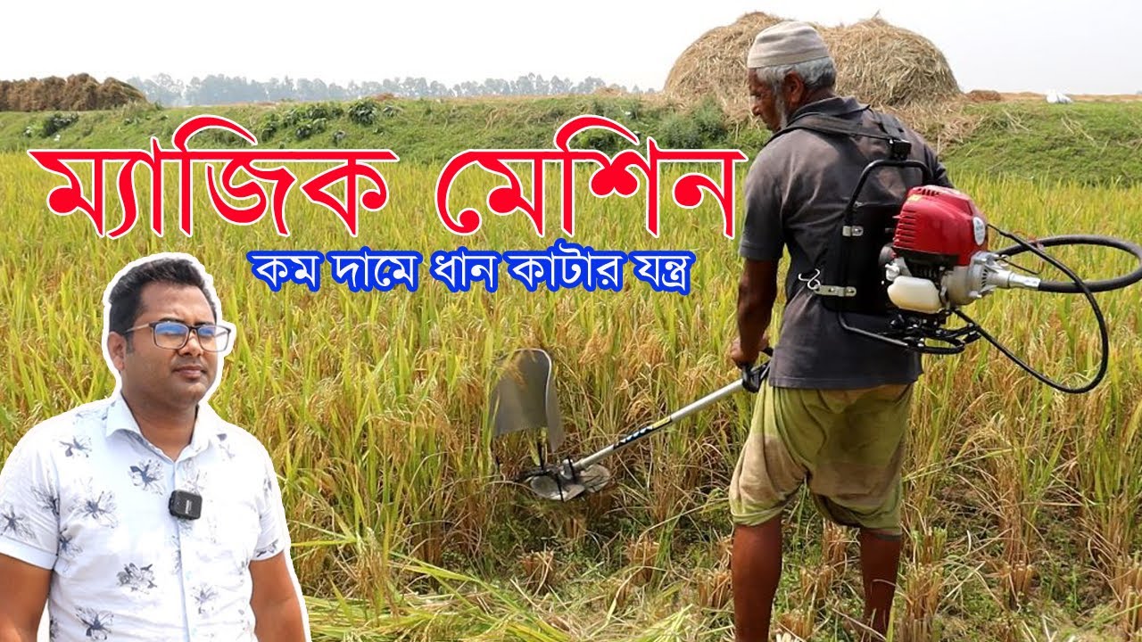 কম দামে ধান কাটার ম্যাজিক মেশিন // Mini rice cutter machine in ...