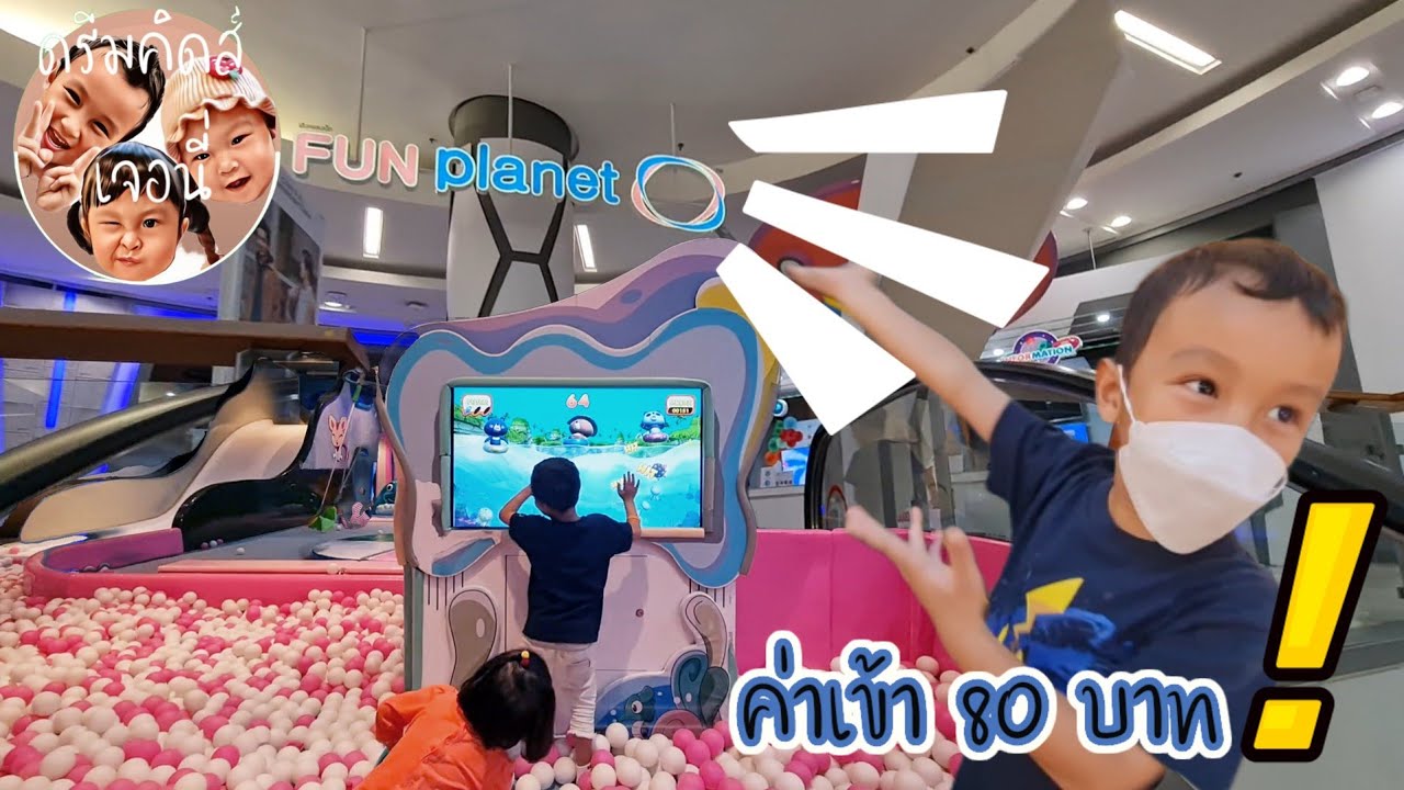 Fun Planet เซ็นทรัลแจ้งวัฒนะ | ดรีมคิดส์เจอนี่ - YouTube
