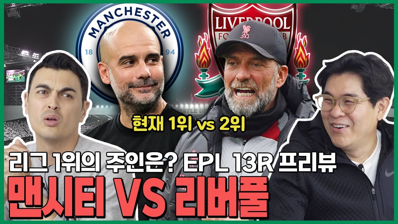 리버풀이 맨시티를 3:2로 이긴다고!? ⚽EPL 13R 프리뷰⚽ - YouTube