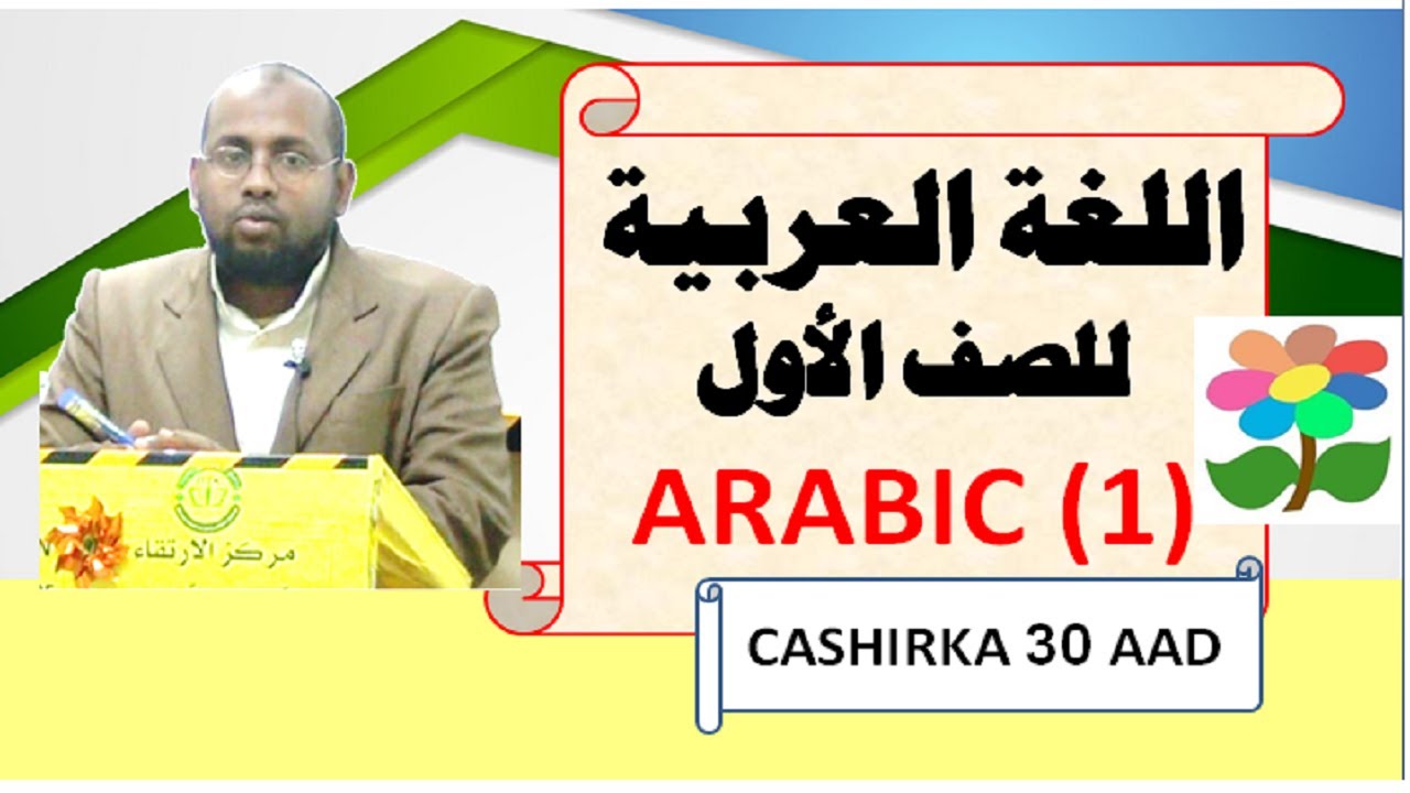 Carabi ( Arabic) Galas 1 Cashirka 30 aad Caamir Axmed Mayow - YouTube