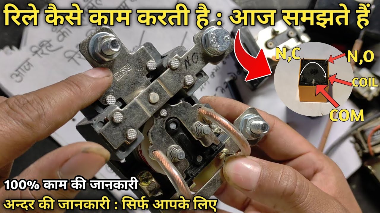 Rilay कैसे काम करती है 🤔 आज समझते हैं : How To Explain Rilay : रिले की ...