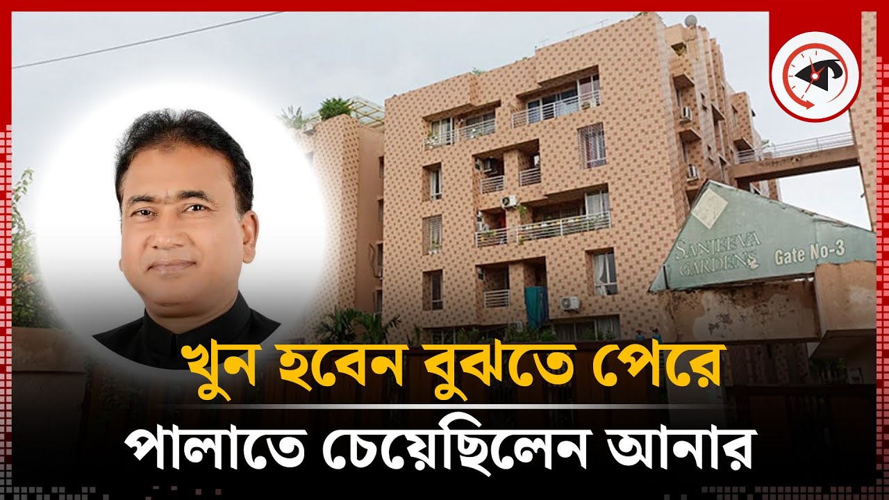 খু-ন হবেন বুঝতে পেরে পালাতে চেয়েছিলেন আনার | MP Anar | Kalbela - YouTube