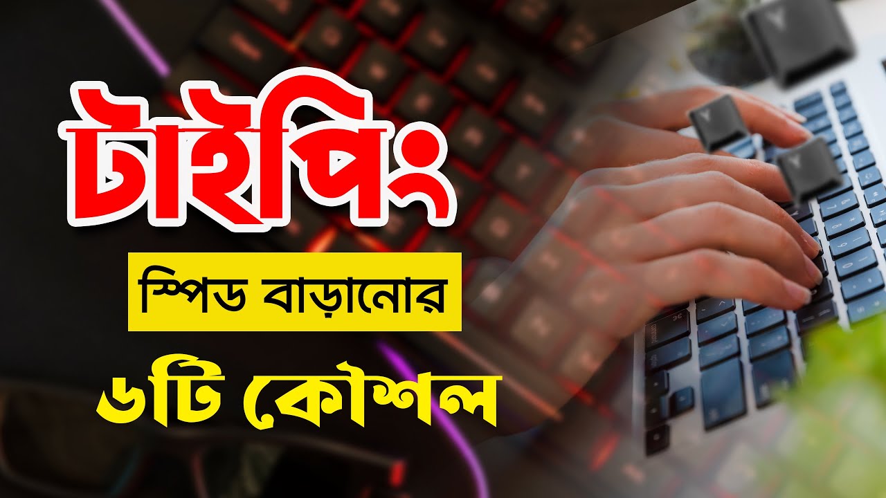 টাইপিং স্পিড বাড়ানোর ৬টি কৌশল ।। computer bangla typing bijoy A to Z ...