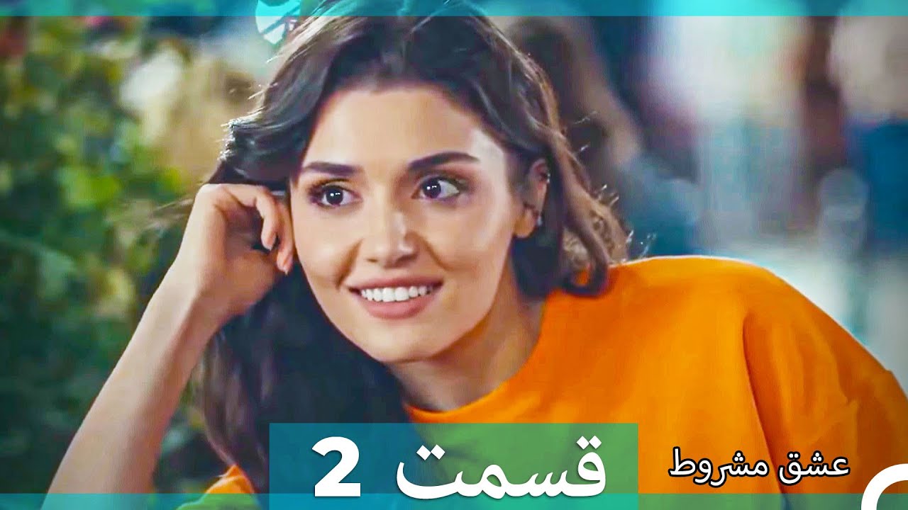 عشق مشروط قسمت 2 (Dooble Farsi) (نسخه کوتاه) HD - YouTube