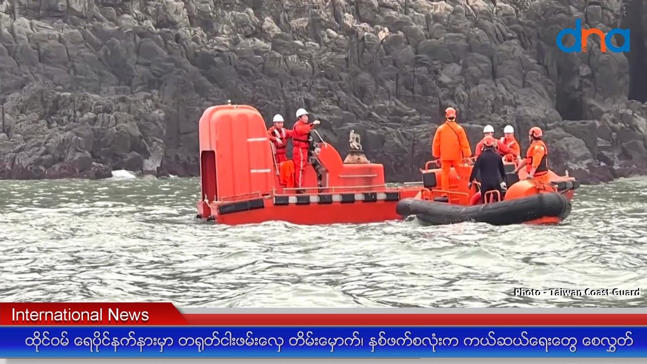 ထိုင်ဝမ် ရေပိုင်နက်နားမှာ တရုတ်ငါးဖမ်းလှေ တိမ်းမှောက်၊ နှစ်ဖက်စလုံးက ကယ