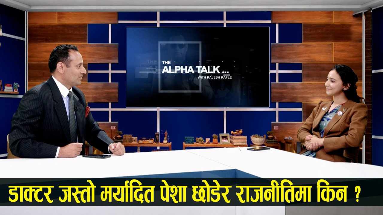 The Alpha Talk with Rajesh Kafle | डा. तोशिमा कार्की, राष्ट्रिय स्वतन्त्र पार्टीका उम्मेदवार ...