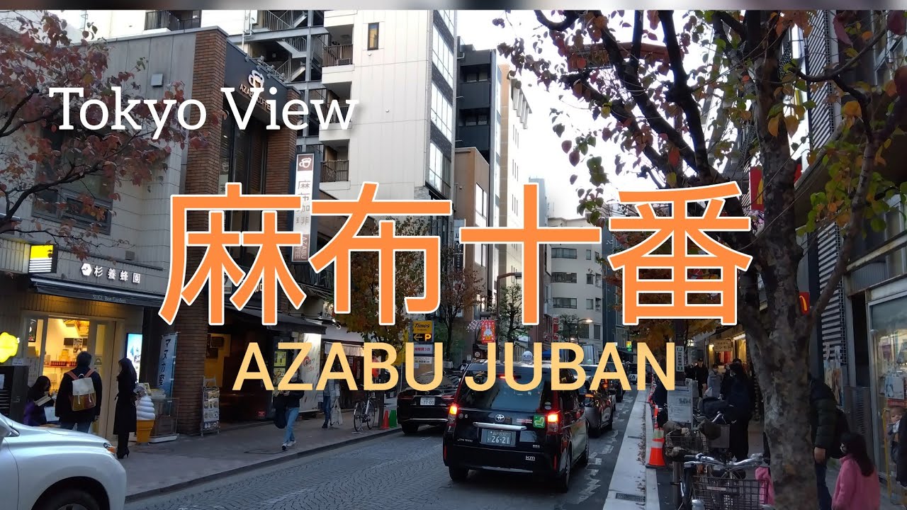 【4K】麻布十番を散策 Azabu Juban Walking Tour - Tokyo Japan - YouTube