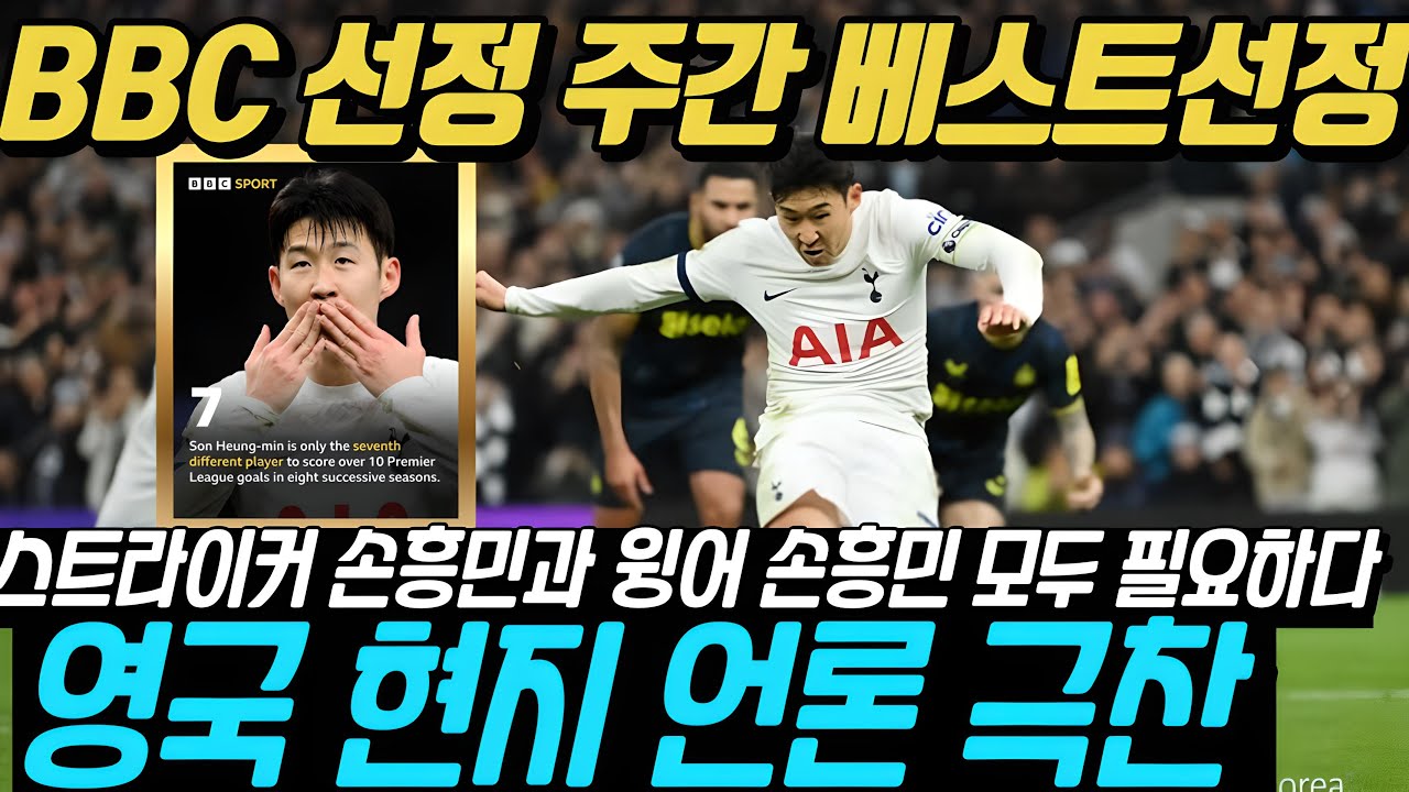 Bbc 선정 주간 베스트11 선정 스트라이커 손흥민과 윙어 손흥민 모두 필요하다 Youtube