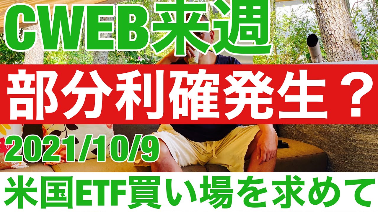 10/9 米国ETF買い場を求めて CWEB上昇!来週部分利確発生?長期運用 iFreeレバレッジ NASDAQ100 短期運用SOXL CWEB NASDAQ100 3倍ブル - YouTube