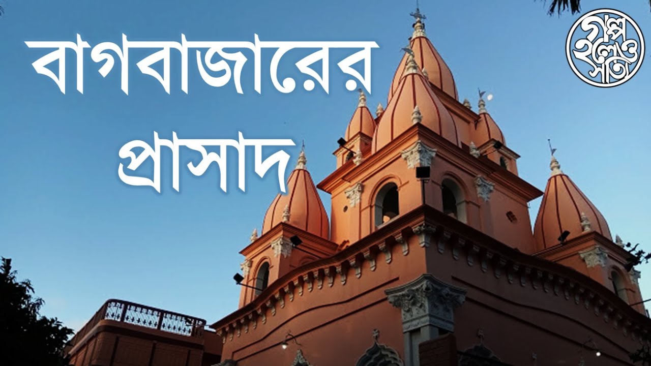 বাগবাজারের প্রাসাদ (The palace at Bagbazar) - YouTube
