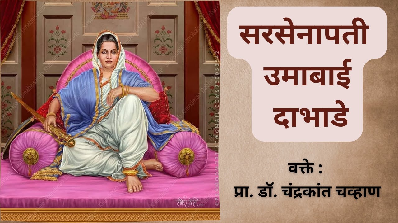सरसेनापती उमाबाई दाभाडे | Sarsenapati Umabai Dabhade - YouTube
