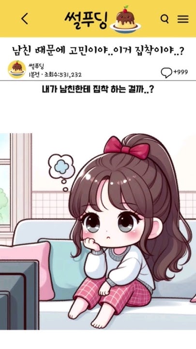 남친때문에 고민이야 Youtube
