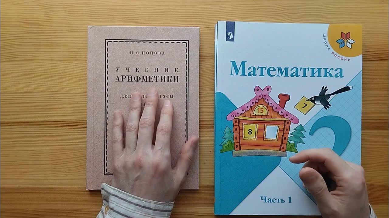 Учебник арифметики или учебник математики в младшей школе? - YouTube