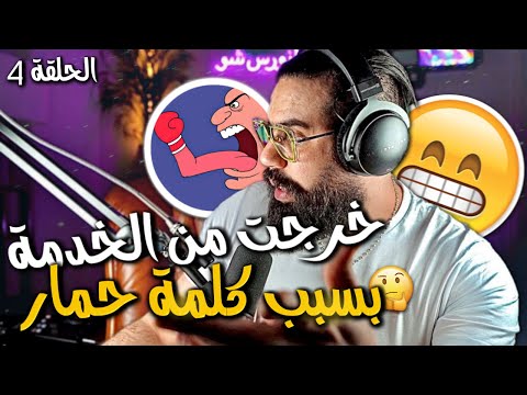 الحلقة 4 - خرجت  من الخدمة بسباب كلمة حمار🤬  ( وكان فيها خير)