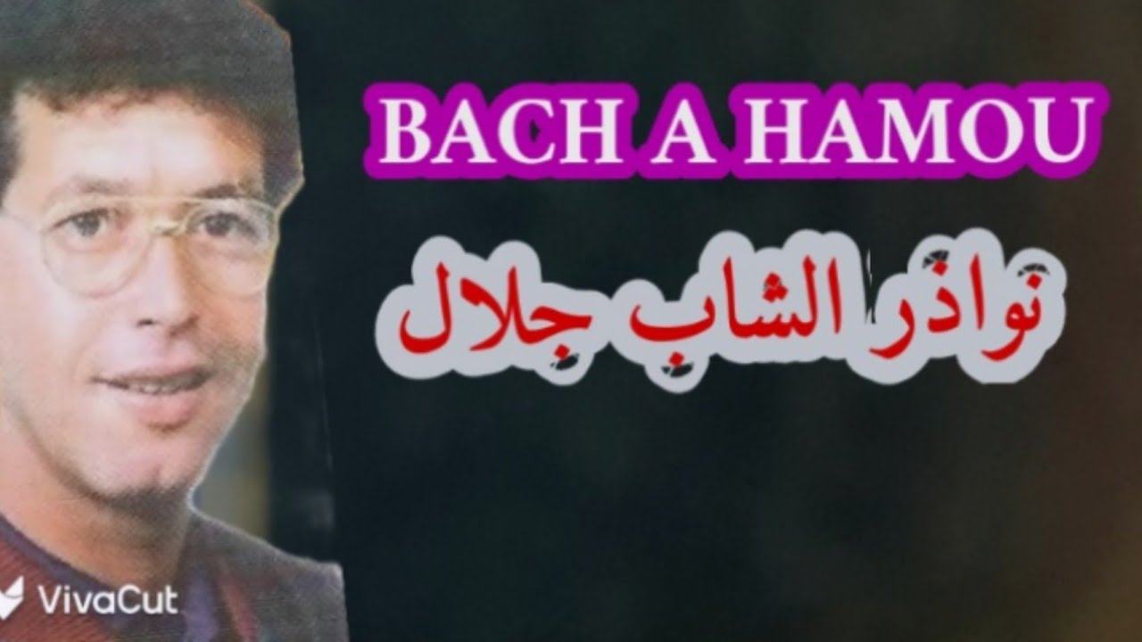 أغنية Bach a hamou,من الروائع المفقودة للمرحوم الشاب جلال. - YouTube