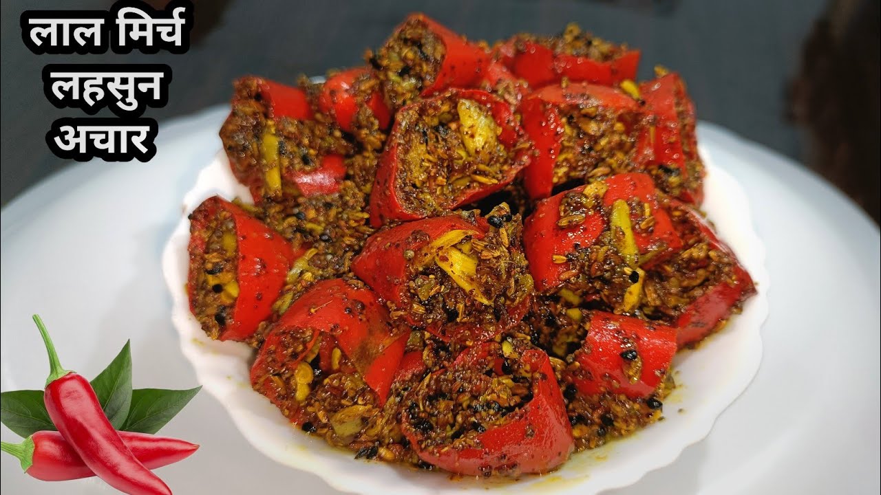lahsun lal mirch ka achar |moti lal mirch ka achar |mix achar |lal ...