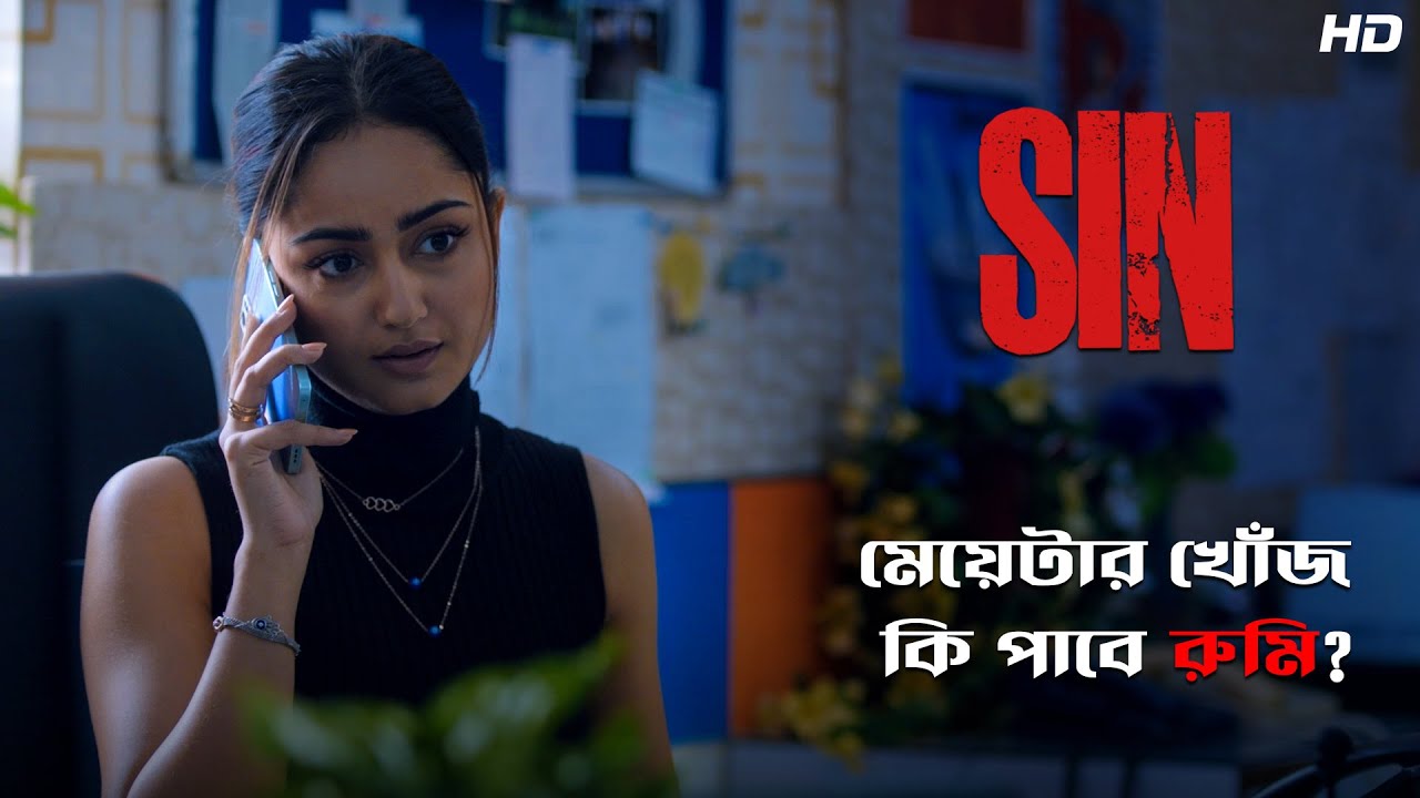 মেয়েটার খোঁজ কি পাবে রুমি? | SIN | Scene From The Series | Addatimes ...