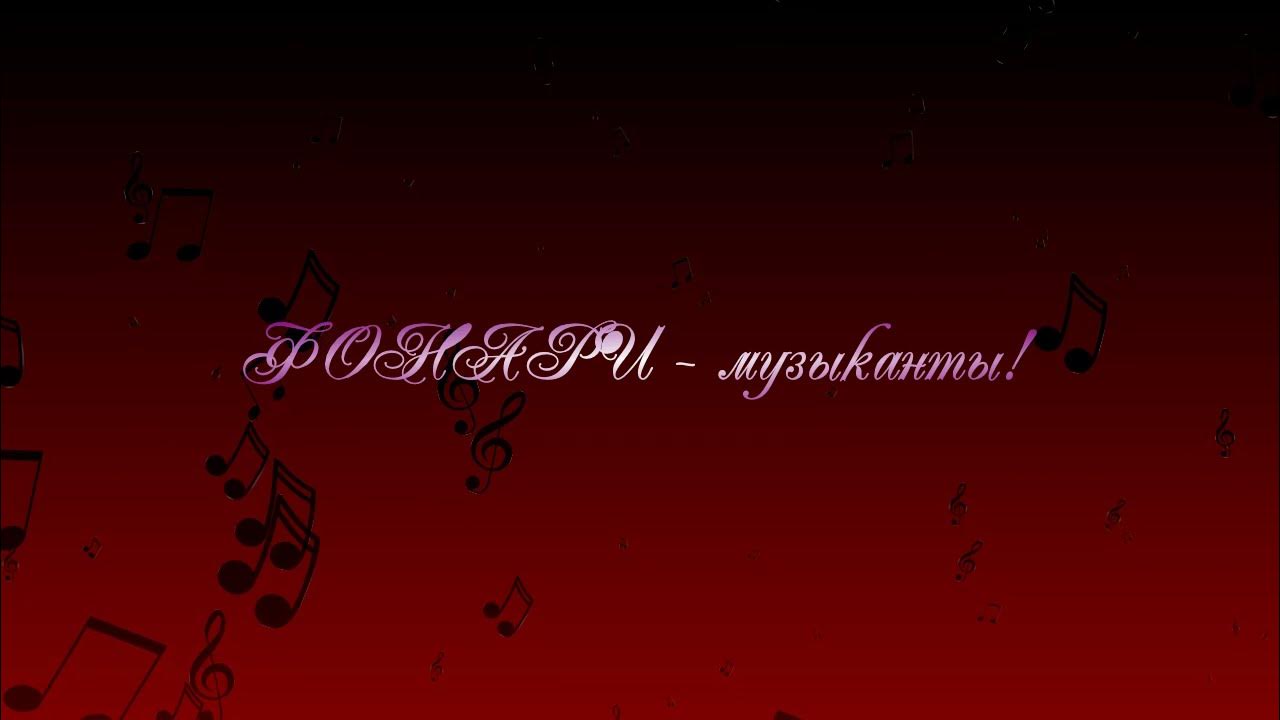 Фонари музыканты - YouTube