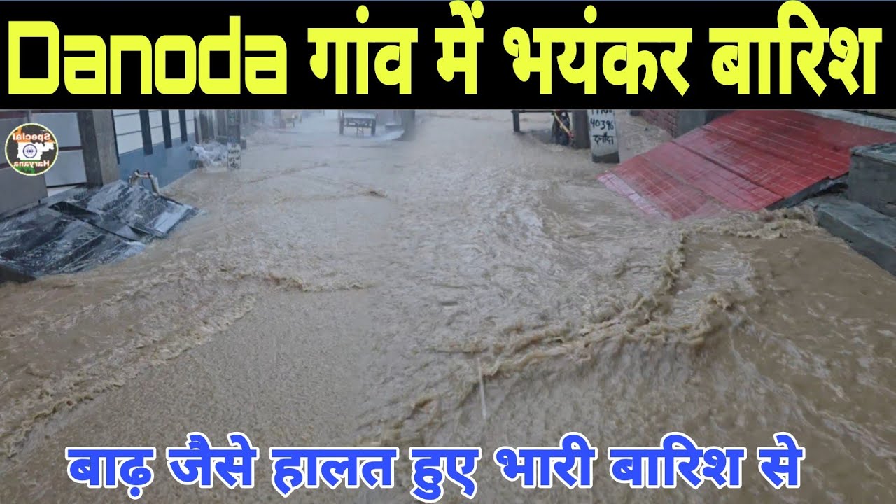 जींद जिले के Danoda गांव में बहुत ज्यादा भयंकर बारिश। बाढ़ के आसार हुए हरियाणा में - YouTube