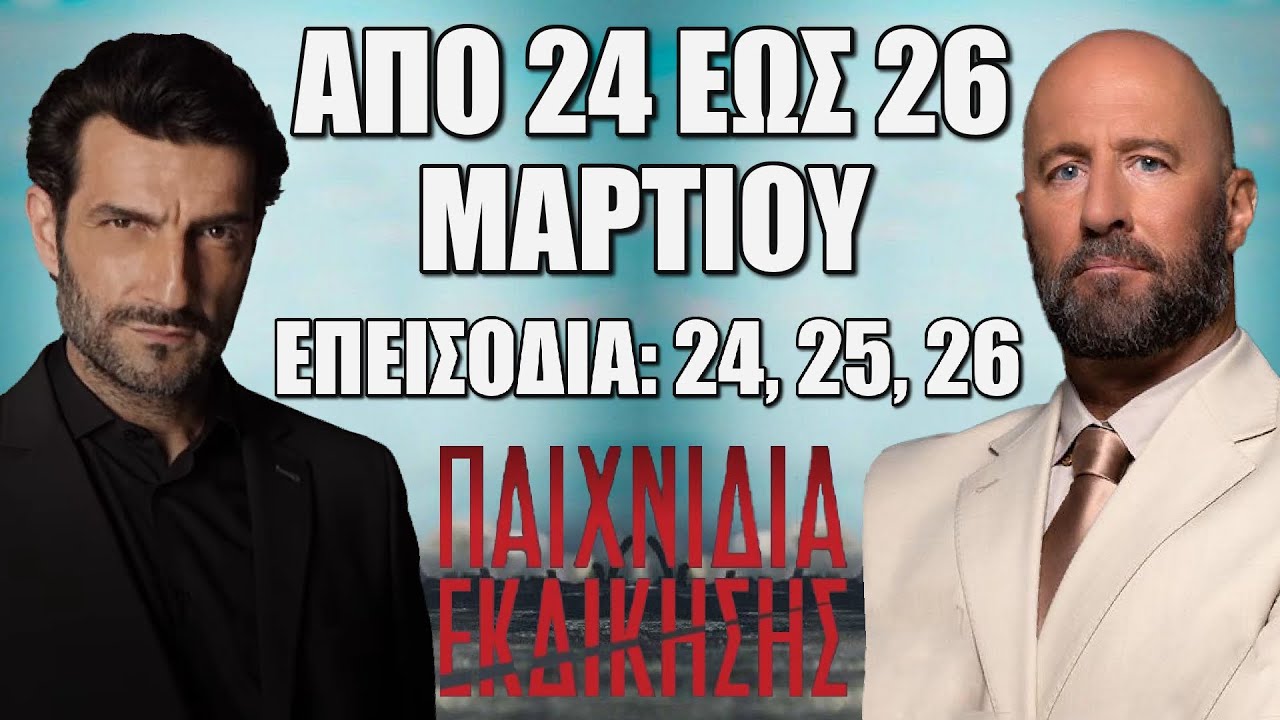 Παιχνίδια Εκδίκησης: Δείτε πρώτοι τα 3 επόμενα “Επεισόδια 24, 25, 26 ...