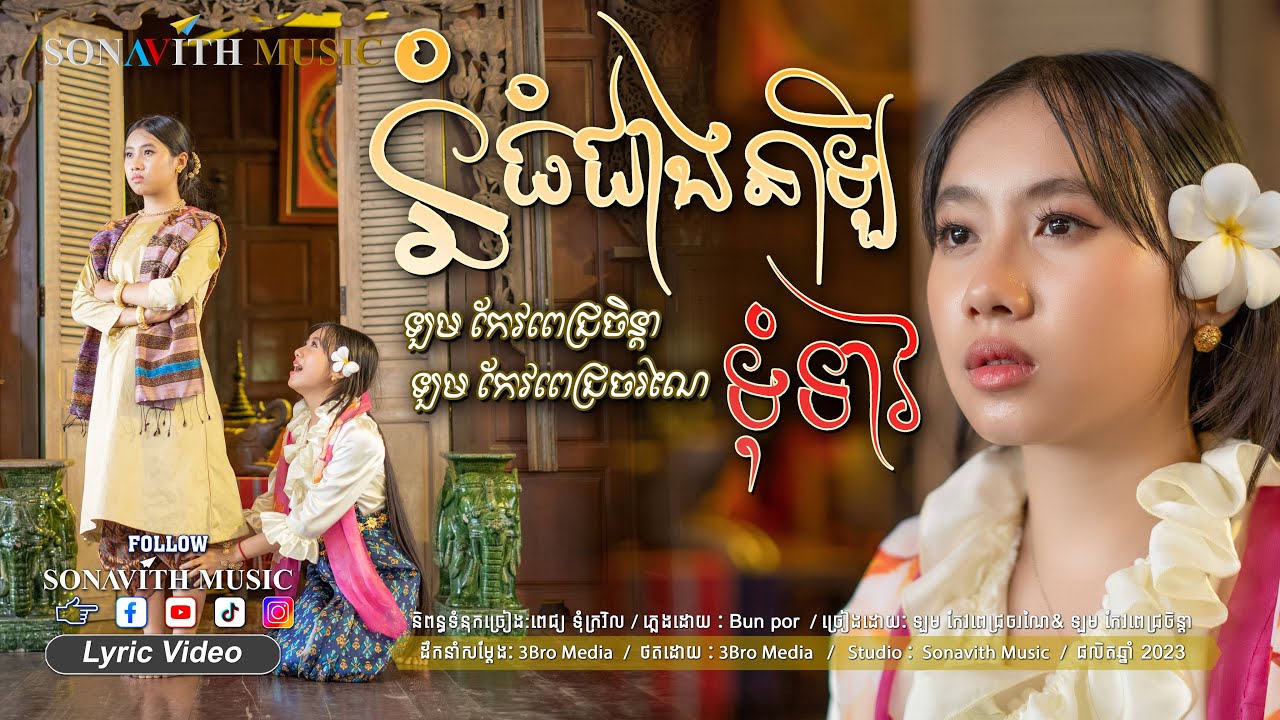 នំធំជាងនាឡិ (ថ្មី)/ Tum Teav/ដកស្រង់ចេញពីរឿងទុំទាវ/Sonavith Music ...