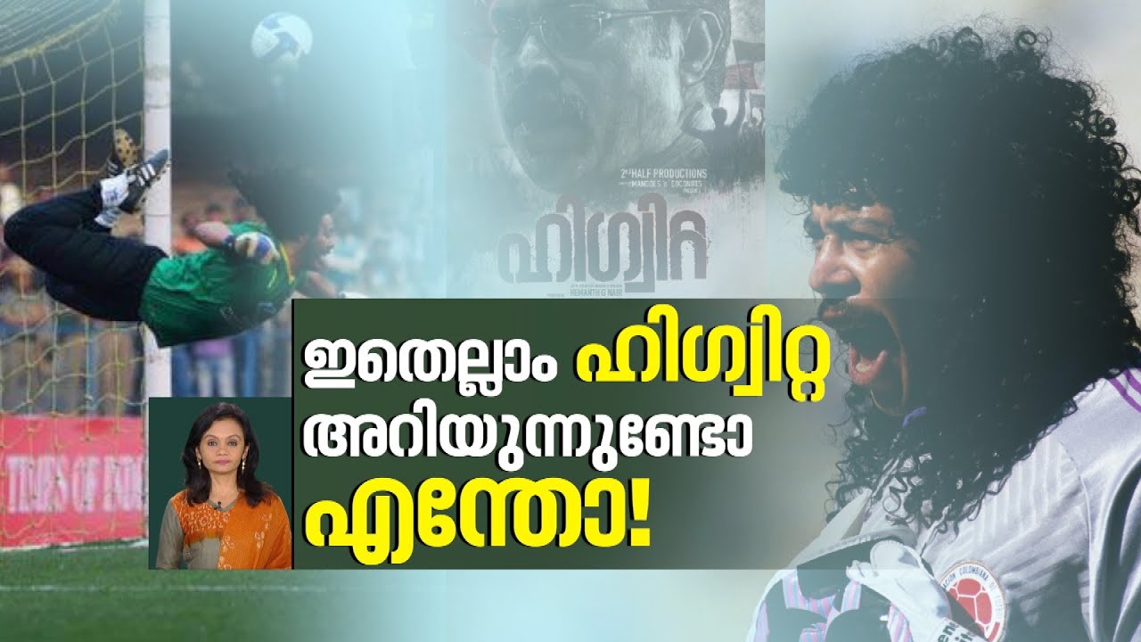 തേളിനെ പോലെ ചാടുന്ന ഹ്വിഗിറ്റ ആരായിരുന്നു? | Rene Higuita | Kerala | El ...