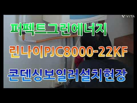 린나이PJC8000-22KF LNG 콘덴싱보일러설치현장 - YouTube