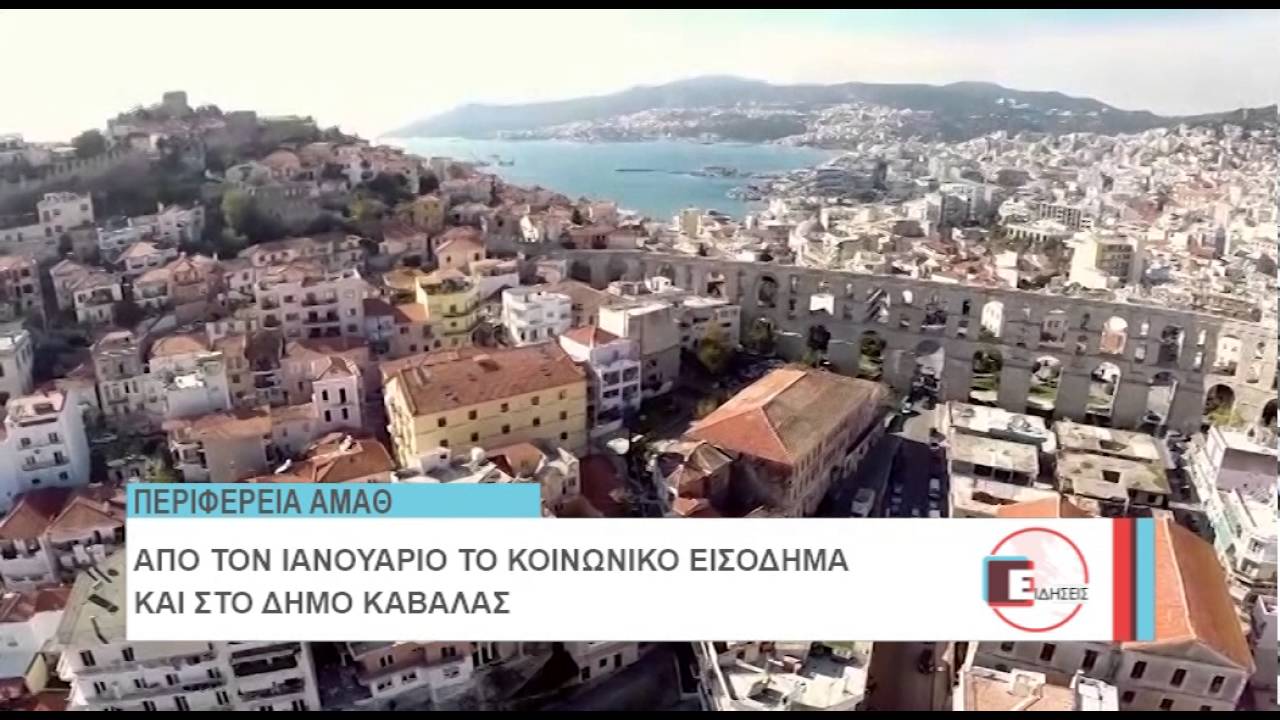 ΚΟΙΝΩΝΙΚΟ ΕΙΣΟΔΗΜΑ ΚΑΒΑΛΑ - YouTube
