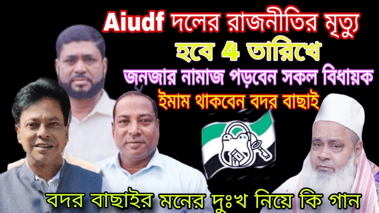 Aiudf দল বিদায় আর বেশি দিন নাই😭 বদর বাছাইর মনের দুঃখ নিয়ে একটি গান ...