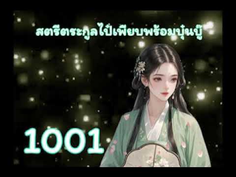 สตรีตระกูลไป๋เพียบพร้อมบุ๋นบู๊ ตอนที่ 1001-1025 - YouTube