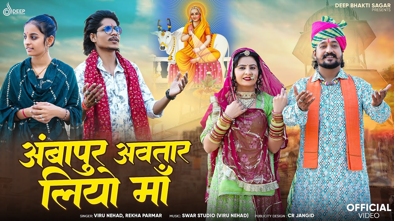 Viru Nehad & Rekha Parmar | Ambapur Avatar liyo Maa | अम्बापुर अवतार ...