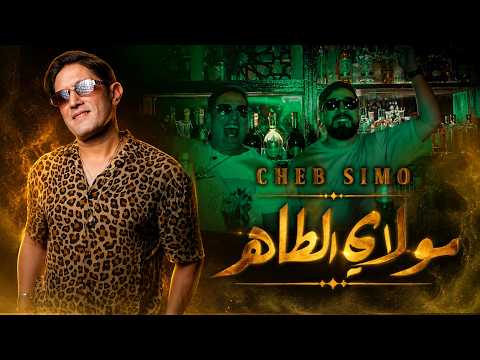 CHEB SIMO - MOULAY TAHER - (Official Music Video)