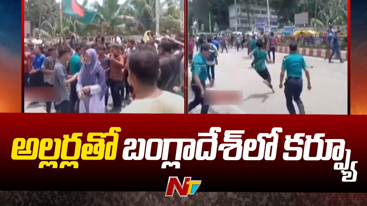 Bangladesh: అల్లర్లతో అట్టుడుకుతున్న బంగ్లాదేశ్ | NTV - YouTube