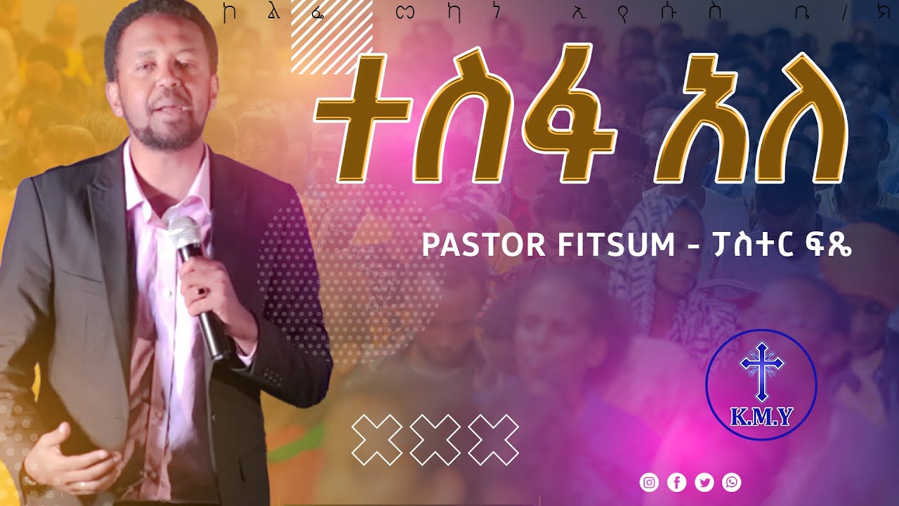 ተስፋ አለ /Pastor Fitsum - ፓስተር ፍጼ Amazing teaching Protestant Sibekt 2023 ...