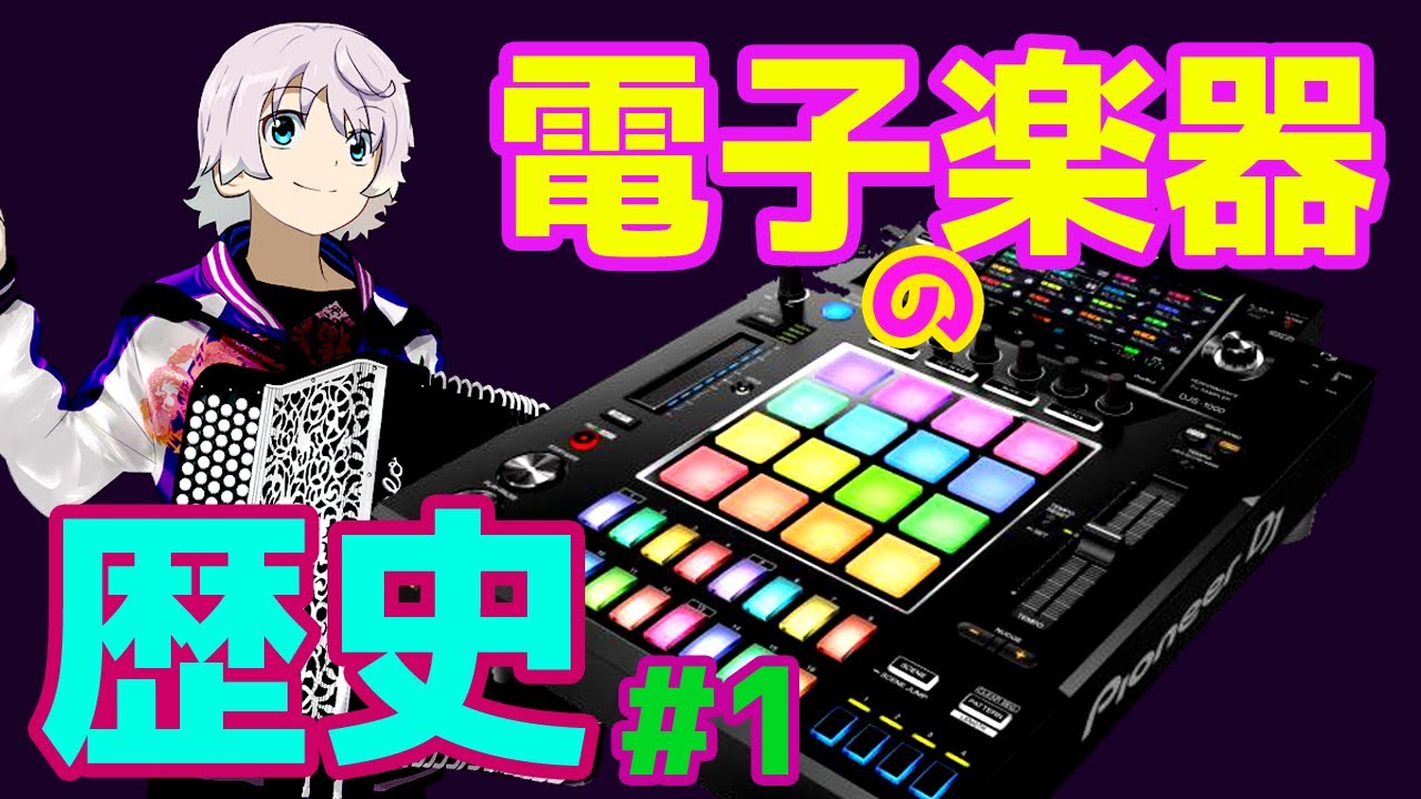 「電子楽器の歴史」解説！＃1/History of Electronic Musical Instruments ＃1 - YouTube