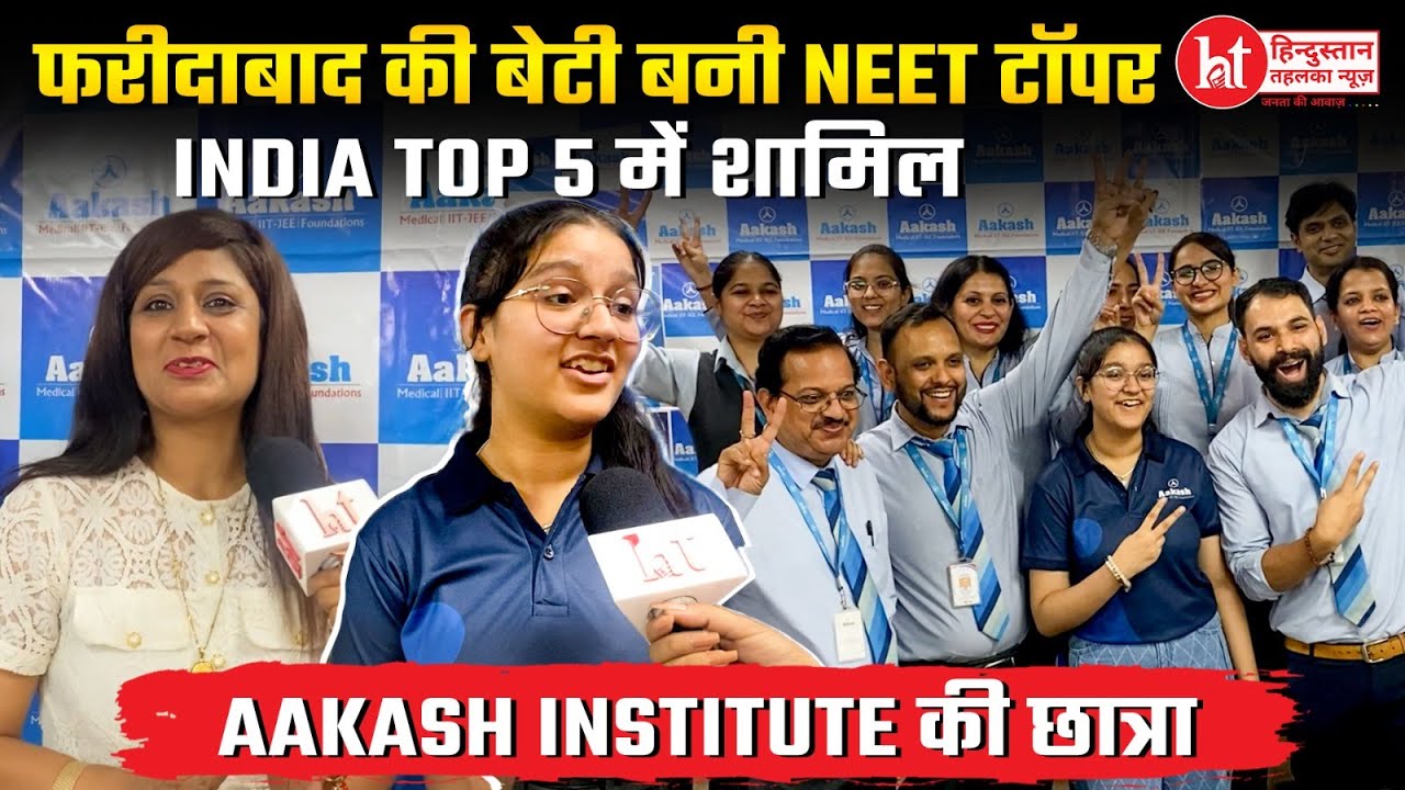 Faridabad की Avika Aggarwal ने NEET 2025 में मारी बाज़ी | इंडिया टॉप 5 ...
