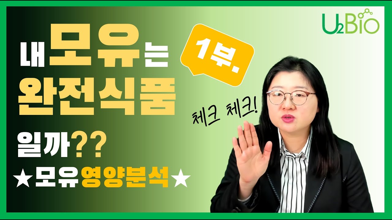 모유수유! 모유량!! 그런데...모유영양분석은 ?? / by U2Bio-문경화 - YouTube