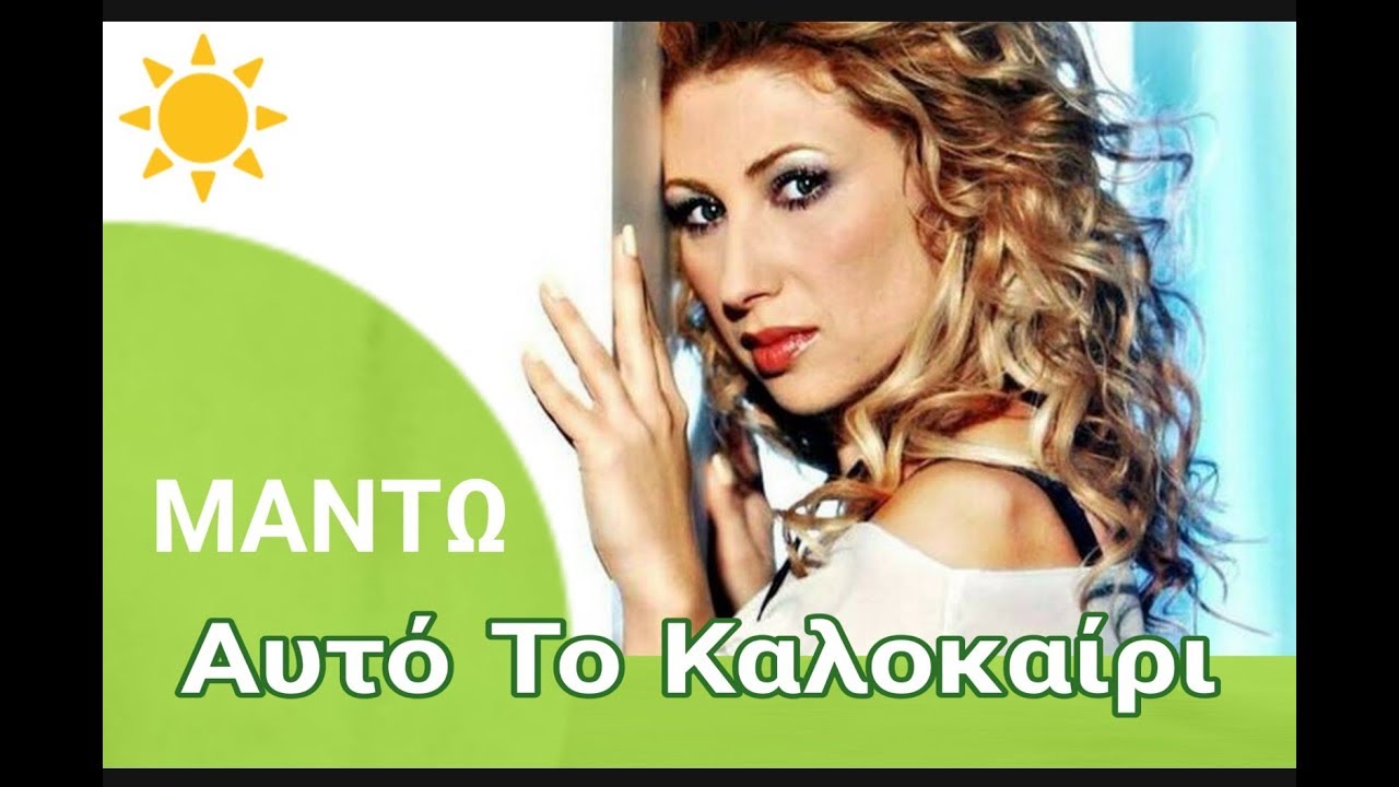 Αυτό Το Καλοκαίρι ||| ΜΑΝΤΩ [ STEREO ] - YouTube