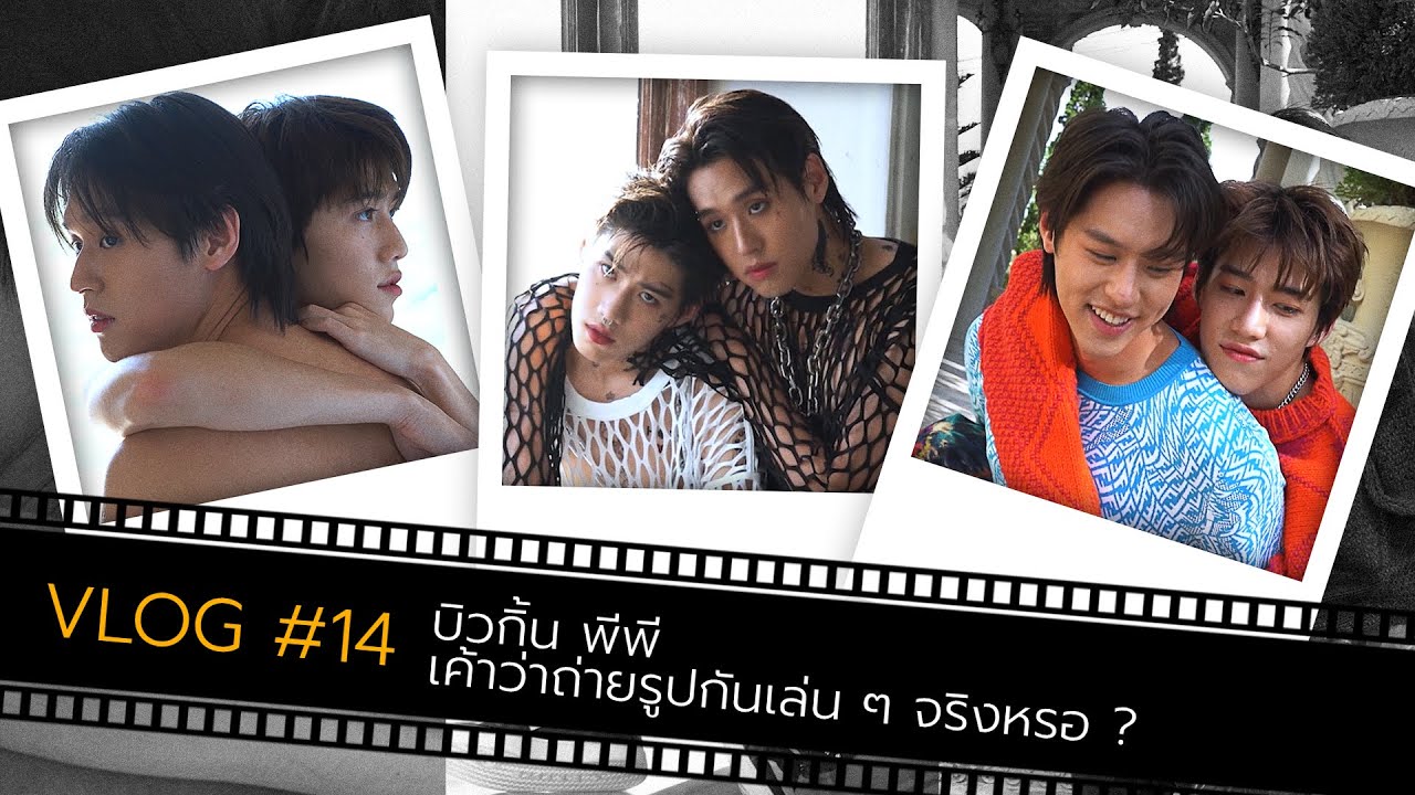 VLOG #14 บิวกิ้น พีพี เค้าว่าถ่ายรูปกันเล่น ๆ จริงหรอ ? | Online ...