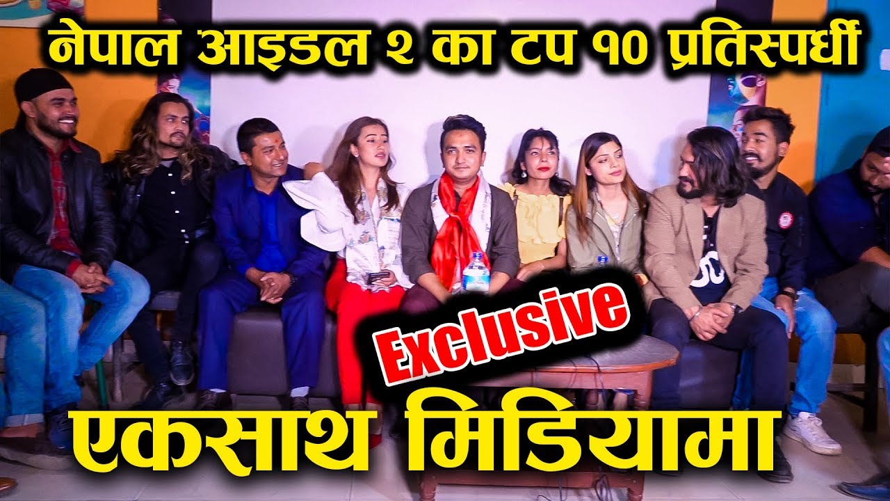 Nepal Idol 2 का Top 10 प्रतिस्पर्धी पहिलो पटक एकसाथ मिडियामा तर आएनन ...