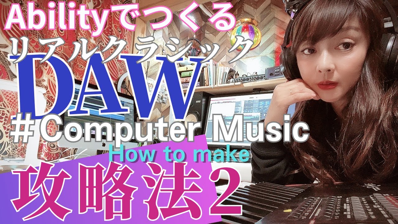 【DAW女子 生バイオリンを重ねることで・・】『How to DAW Classic調②』 Abilityでミュージカル曲作るの巻 ちょっとクラシック調をもこれでやっちゃう★ - YouTube