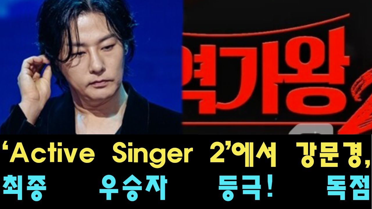 ‘Active Singer 2’에서 강문경, 최종 우승자 등극! 독점 인터뷰에서 승리 뒤 숨겨진 이야기 공개! - YouTube