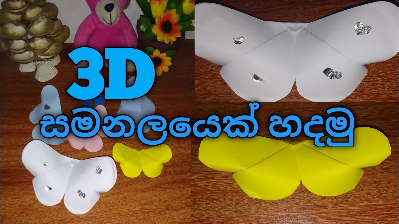 A4 වලින් 3D සමනලයෙක් හදමු / samanayalek hadamu.#sinhala # Danu online ...