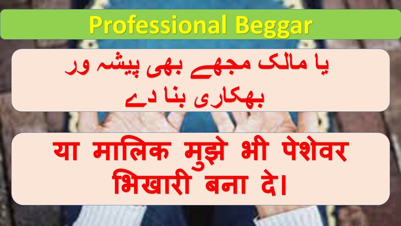 Professional Beggar/پیشہ ور بھکاری/पेशेवर भिखारी - YouTube